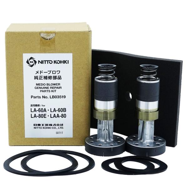 【商品名】メドーブロワ定期補修部品 LB03519(LA-80E)【セット内容】・ピストン×2本・フィルタエレメント×1枚・ガスケットA×2個・ガスケットB×2個・説明書【販売元】日東工器株式会社※パッケージは予告なく変更されることがあります。