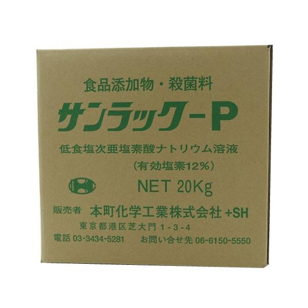 【商品名】サンラックP【内容量】20kg【成　分】次亜塩素酸ナトリウム：有効塩素濃度　12％以上 【用　途】ホテル 、病院 、給食業 、飲料業 、飲食業 、飲料・食品工業等の殺菌料 、水産物腐敗防止 、水泳プール【販売元】本町化学工業株式会社