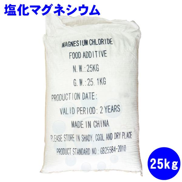 【商品名】塩化マグネシウム【内容量】25kg【賞味期限】製造日から2年【原産国】中国【アレルギー情報】本品に含まれるアレルギー物質（28品目中）無【原材料】塩化マグネシウム（6水和物）100%【用　途】凍結防止剤、防塵剤などにも。【保存方法...