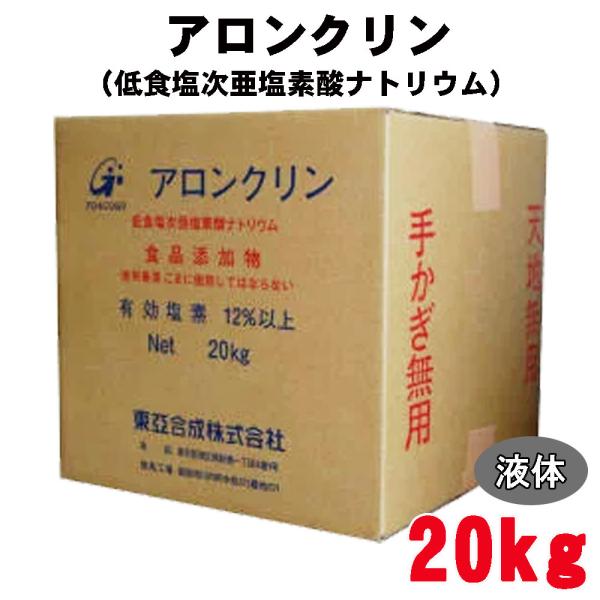 【商品名】アロンクリン【内容量】20kg【成　分】次亜塩素酸ナトリウム：有効塩素濃度　12％以上【用　途】紙、パルプ、繊維の漂白、上下水道・プール・浴槽等の殺菌【メーカー】東亜合成株式会社