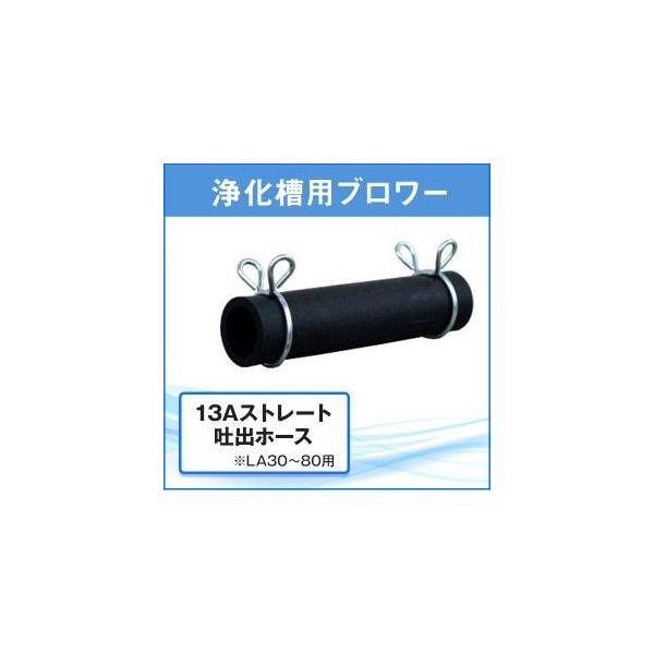 【商品名】13Aストレート吐出ホース【容量】1本【長さ】約10cm【ホース内径】18mm【適用機種】80型までのブロワー各種【販売元】日東工器株式会社【商品特長】  ◆使用中のブロワーホースの劣化時に交換して下さい。  ◆LA-30、LA-...