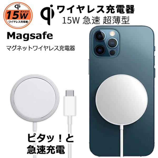 ワイヤレス充電器 15W magsafe充電iPhone の背面に マグネット で吸着 マグセーフ 充電器※ アイホン 8 以降 Android アンドロイド 使用可能※ 磁力で正確な位置に装着できるモデル iPhone16 iPhone1...