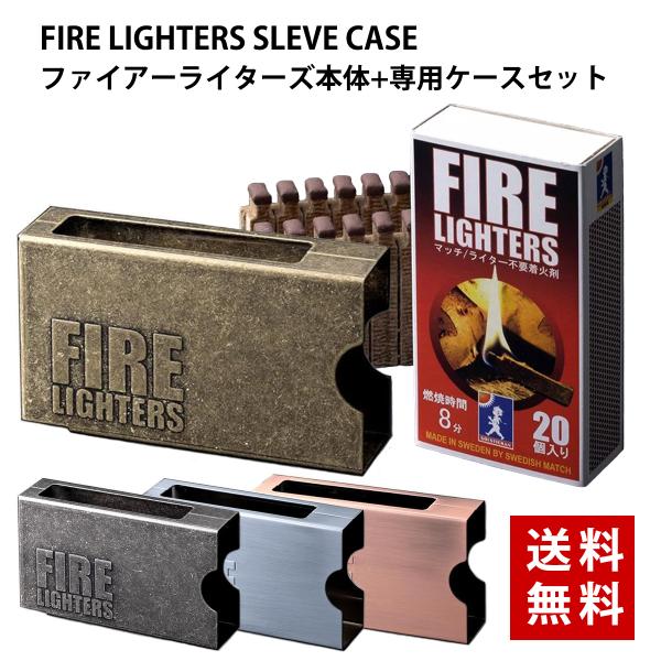 FIRE LIGHTERS スリーブケース + 着火剤付きセット となります。FIRELIGHTERS ケースはステンレス製でパッケージ潰れを防ぐことができます。FIRELIGHTERS 着火剤 の切離し機能付きです。