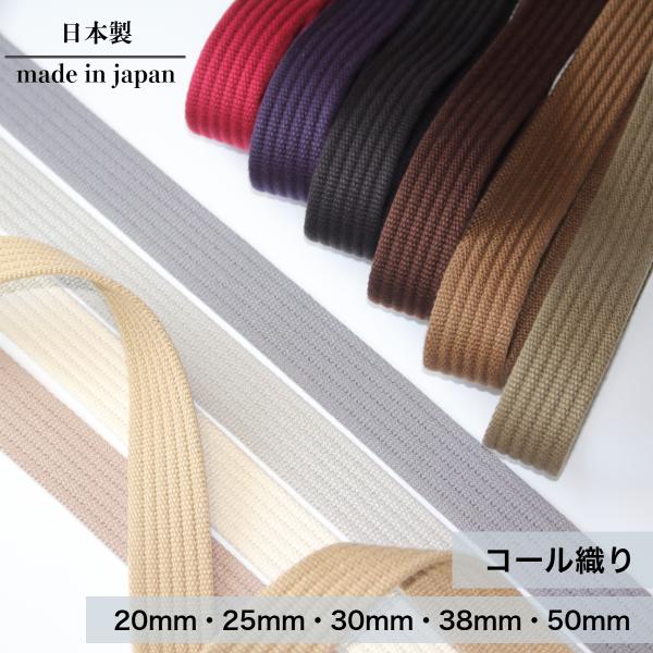 【日本製】アクリルテープ（20mm〜50mm / 約3mm厚・1m〜）バッグ・ハンドメイド・手芸に最適な高品質カラーテープ！高級感あふれる厚手仕上げで、幅広い用途にご活用いただけます。＼ ワンランク上の仕上がりを叶える、日本製アクリルテープ...