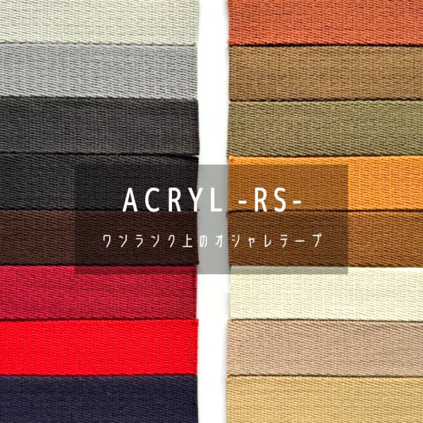 【日本製】アクリルテープ RS 綾袋タイプ（15〜50mm幅・約2mm厚）美しく織り上げたアクリルテープは、バッグの持ち手・ショルダー・リードなどに最適。豊富なサイズとカラー展開で、ハンドメイドをより洗練された作品に。安心の日本製品質で、耐...