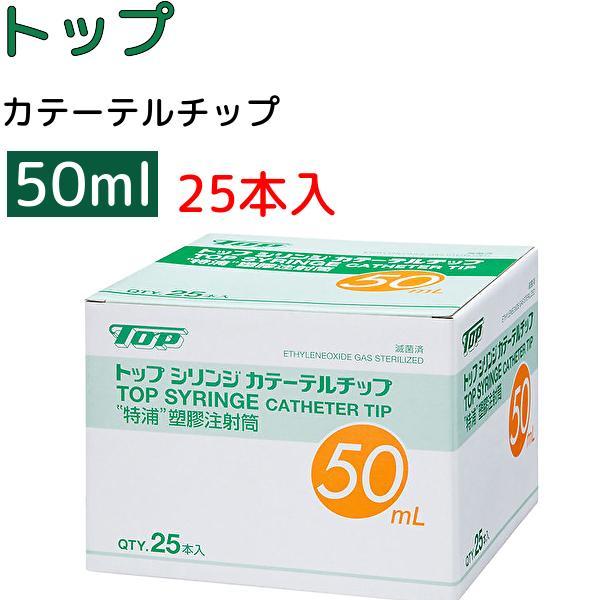 トップ　50ml カテーテルチップ 25本入