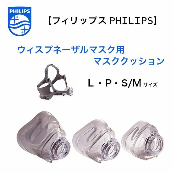 ウィスプネーザルマスク用クッションマスクとなります。サイズはP S/M Mワイド L XL の5種類。ヘッドギアとフレームは別売です。クッションマスクと本体ホース間の細い蛇腹ホースは非売品です。必要な方はフルセットでのご購入をお願い致します...