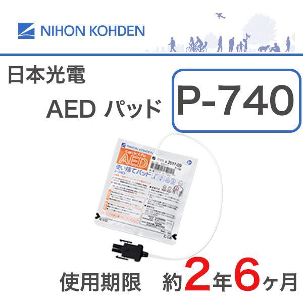 ご注文頂いてから、メーカーへ依頼を掛けますので必ず使用期限は約2年6ヵ月の物を出荷致します。出荷手続きには、ご使用ご施設の登録管理をしていますので必ずご施設宛に送り先をご指定ください。特徴　未就学児・小学生〜大人用型式　P-740適応機種　...