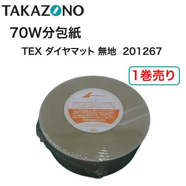 分包紙  ダイヤマットTEX 無地70TD20M  １巻 バラ売り
