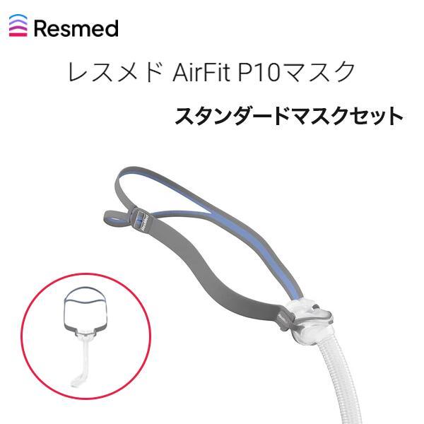 レスメド AirFitマスク P10　フルセット