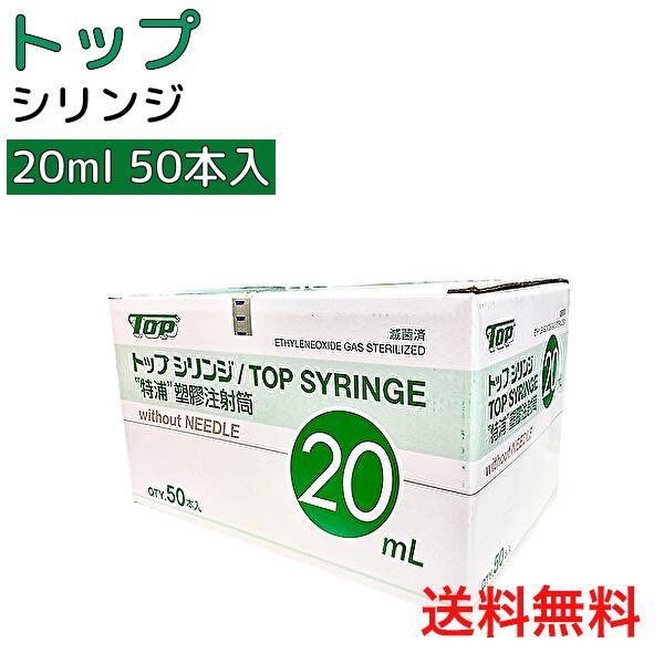トッププラスチックシリンジ  ルアーチップ 横口 01008　20ml