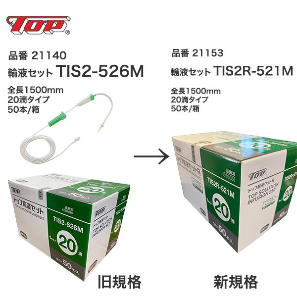旧規格 品番21140 TIS2-526M→新規格 21153 TIS2R-521Mへ