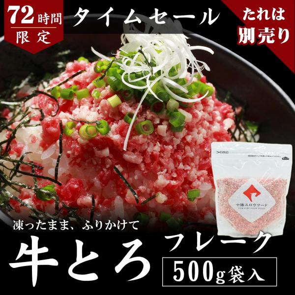 牛とろ(牛トロ)フレーク・牛肉のご用命は『牛とろの北海道十勝スロウフード Yahoo!店』まで！北海道十勝にある提携牧場でゆっくりのんびりと健康に育てた牛だけを原料にしています。徹底した衛生管理のもとで加工される『牛とろフレーク』は、生ハム...