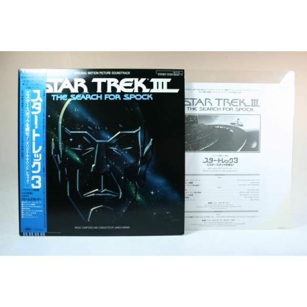 「スター・トレック３」のオリジナル・サウンドトラック・アルバム　レコードです。ＬＰレコード帯付き、Ｗジャケット仕様、ライナーノーツ付き（シミ有り）、95010のＳＩＤＥ１盤面にキズ有り。中古品【※注文時、送料は自動計算されません。※】商品代...