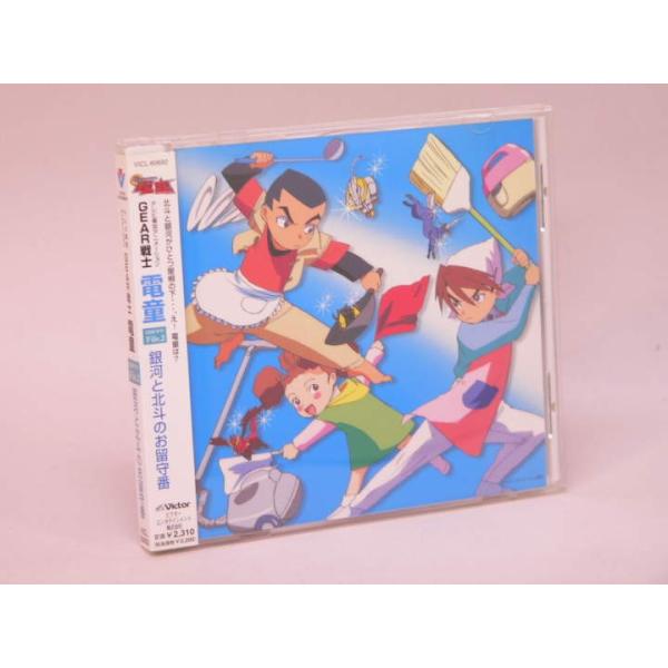 【発売日：2001年02月21日】「ＧＥＡＲ戦士　電童」ＣＤドラマＦｉｌｅ．２　銀河と北斗のお留守番です。帯、ライナーノーツ付き。ケース・盤面にキズがあります。中古品 ＜送料参考データ＞・外寸：約１２５ミリ×１４０ミリ×１０ミリ・商品のみ重...