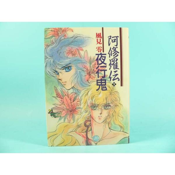 美形を描いたら日本で二番！？風見零の花と点描の舞い散る華麗な作品集！！発行日：昭和６３年１２月２５日　初版発行所：ラポート株式会社表紙イタミ・本文ヤケあり。中古品【※注文時、送料は自動計算されません。※】商品代金のほかに、別途配送料金がかか...