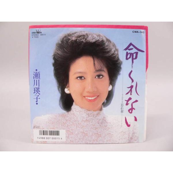 瀬川瑛子「命くれない」を収録するシングルレコードです。ジャケットに少々イタミ、盤面にキズがあります中古品 ＜送料参考データ＞・外寸：約１９０ミリ×１８３ミリ×２ミリ・商品のみ重量：約５４グラム※上記数値には梱包材は含まれません。　実際の商品...