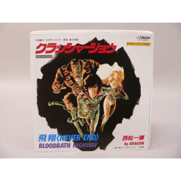アニメ「クラッシャージョウ」から、「飛翔＜NEVER END＞」を収録したシングルレコードです。盤両面にキズがあります。中古品 ＜送料参考データ＞・外寸：約１８０ミリ×１８０ミリ×３ミリ・商品のみ重量：約５２グラム※上記数値には梱包材は含ま...