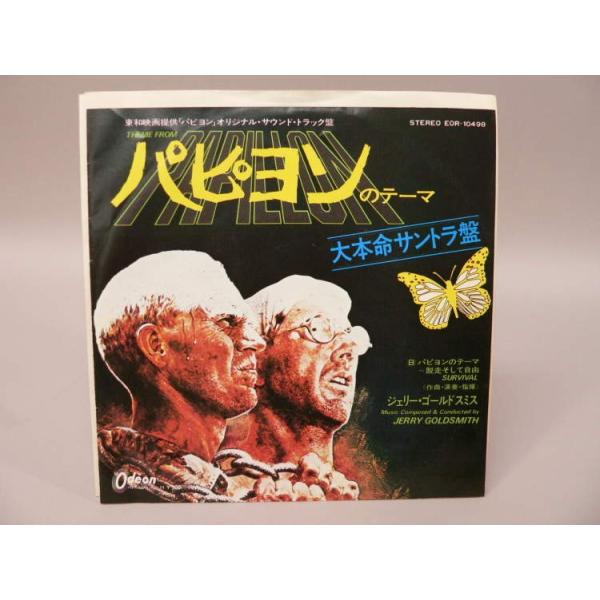 映画「パピヨン」より、オリジナル・サウンド・トラック盤「パピヨンのテーマ　大本命サントラ盤」のシングルレコードです。ジャケットにイタミ・ヤケ、盤両面に薄いキズがあります。中古品 ＜送料参考データ＞・外寸：約１９０ミリ×１８０ミリ×２ミリ・商...