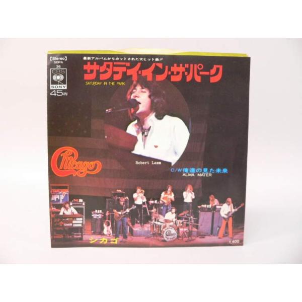 アメリカのロックバンド「シカゴ」より、「サタディ・イン・ザ・パーク」「俺達の見た未来」を収録するＥＰレコードです。ジャケット・袋にイタミ・ヤケあり盤面キズあり中古品。＜送料参考データ＞・外寸：約１９０ミリ×１８０ミリ×３ミリ・商品のみ重量：...