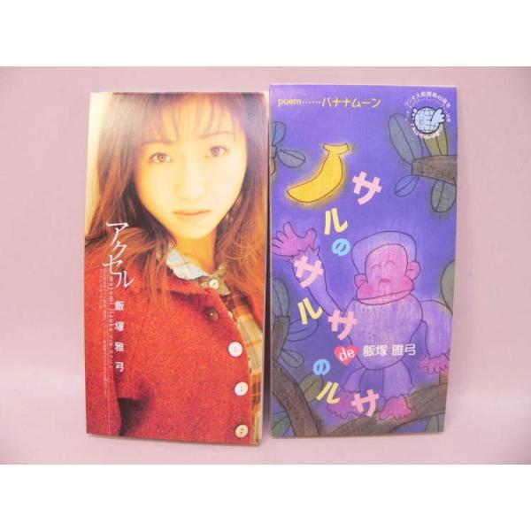 飯塚雅弓のシングルＣＤ２枚セットです。全てケース・盤面に傷があります。中古品。 ＜送料参考データ＞・外寸：約１６７ミリ×８５ミリ×５ミリ×２枚・商品のみ重量：約６０グラム※上記数値には梱包材は含まれません。　実際の商品には梱包材の重量＆サイ...