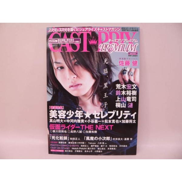 「CAST-PRIX PREMIUM (キャスプリ プレミアム) 2007年 11月号」です。表紙に傷みがあります。折り込みポスターに折れがあります。中古品 ＜送料参考データ＞・外寸：約２１０ミリ×２９７ミリ×７ミリ・商品のみ重量：４７０グ...