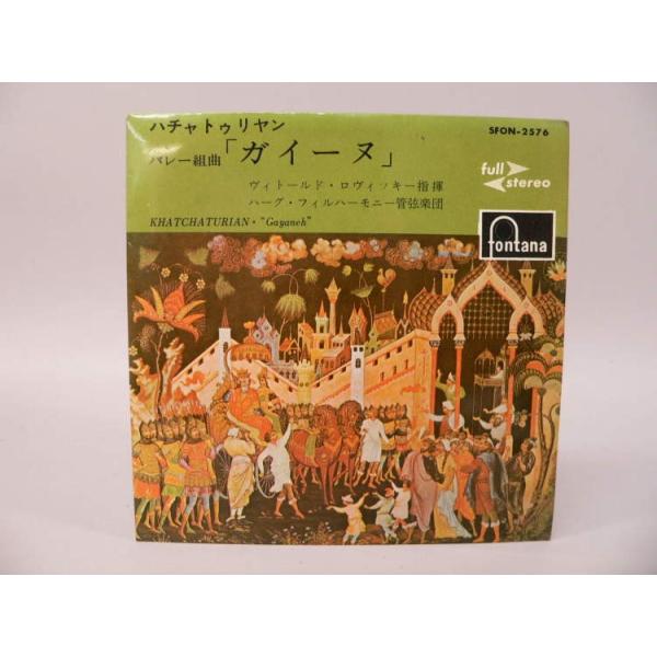 バレー組曲「ガイーヌ」／ハチャトゥリヤン」を収録するＥＰレコードです。ジャケットイタミ・シミ・接着部分剥がれ・ヤケ、盤面に傷・よごれがあります。中古品 ＜送料参考データ＞・外寸：約１８０ミリ×１８０ミリ×３ミリ・商品のみ重量：約５３グラム※...