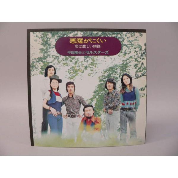 平田隆夫とセルスターズ「悪魔がにくい」「恋は悲しい物語」を収録するシングルレコードです。ジャケット・袋に傷み、盤両面に傷があります。中古品 ＜送料参考データ＞・外寸：約１９０ミリ×１９０ミリ×２ミリ・商品のみ重量：約４６グラム※上記数値には...