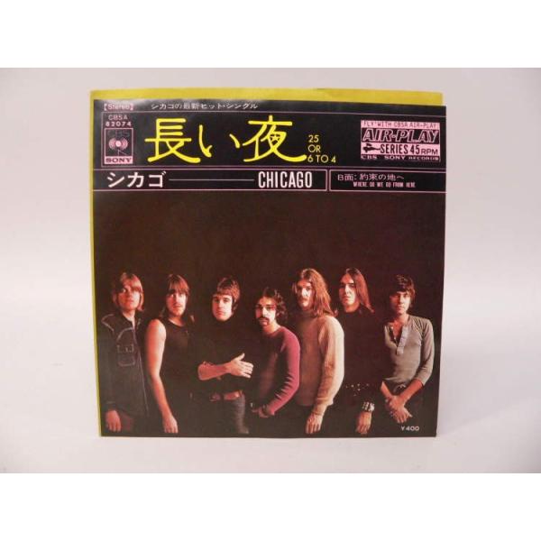 シカゴ「長い夜」「約束の地へ」を収録するシングルレコードです。ジャケットにイタミ・ヤケ、盤両面に傷があります。中古品 ＜送料参考データ＞・外寸：約１９０ミリ×１９０ミリ×２ミリ・商品のみ重量：約４５グラム※上記数値には梱包材は含まれません。...