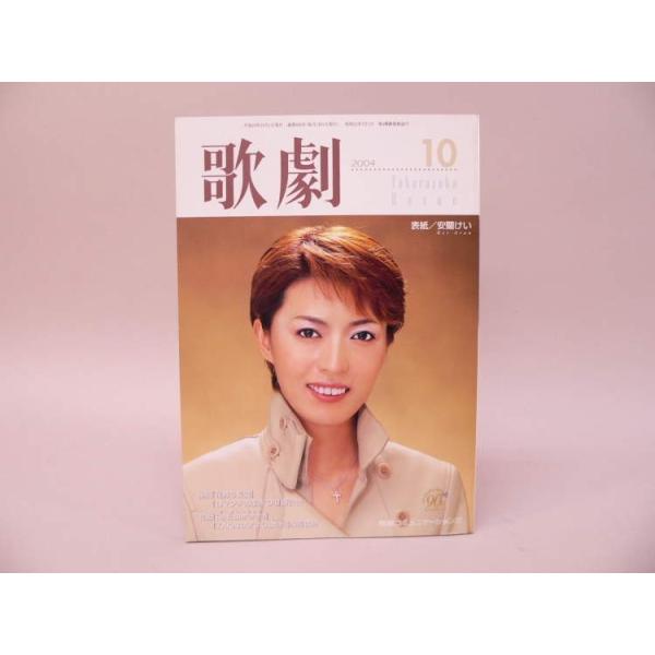 「歌劇 TAKARAZUKA REVUE」2004年10月号です。表紙に傷み・汚れがあります。中古品。＜送料参考データ＞・外寸：約１４８ミリ×２１０ミリ×７ミリ・商品のみ重量：２１７グラム※上記数値には梱包材は含まれません。　実際の商品には...