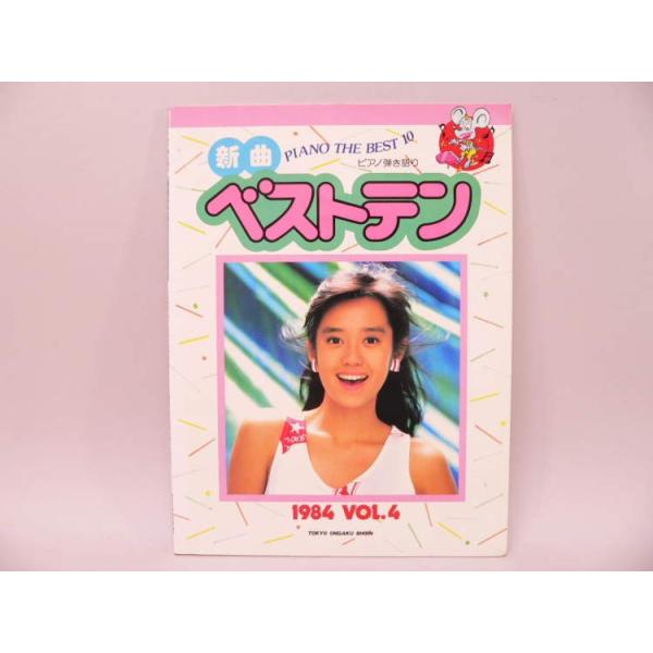 「新曲ベストテン ピアノ弾き語り 1984 VOL.4」です。表紙に傷み・シミ、本文にヤケ・シミがあります。各ページに書き込みあり。中古品。 ＜送料参考データ＞・外寸：約２２７ミリ×３０２ミリ×４ミリ・商品のみ重量：約１７９グラム※上記数値...