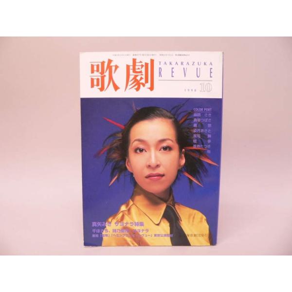 「歌劇 TAKARAZUKA REVUE」1998年10月号です。ポストカード付きです。表紙に傷みがあります。中古品。＜送料参考データ＞・外寸：約１４８ミリ×２１０ミリ×７ミリ・商品のみ重量：２４２グラム※上記数値には梱包材は含まれません。...