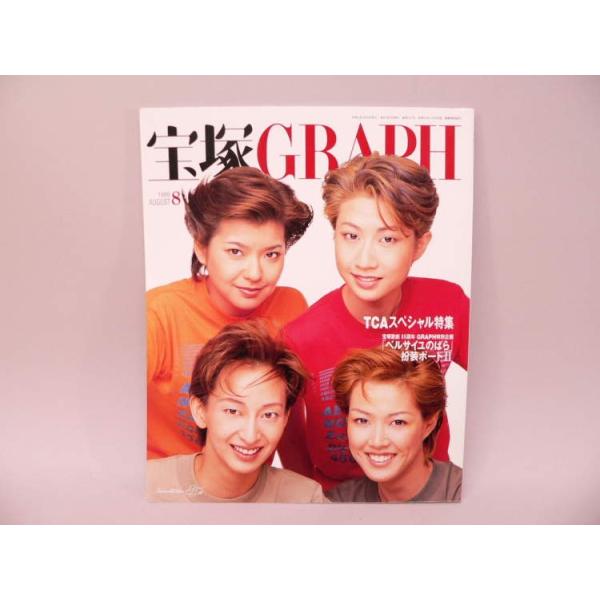 「宝塚GRAPH」1999年8月号です。折り込みカレンダー（折れ）・シール付きです。表紙に傷み・汚れがあります。中古品。＜送料参考データ＞・外寸：約２１０ミリ×２５７ミリ×５ミリ・商品のみ重量：２９４グラム※上記数値には梱包材は含まれません...