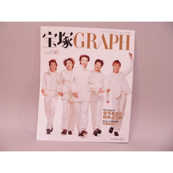 「宝塚GRAPH」1999年10月号です。折り込みカレンダー・シール付きです。表紙に傷み・汚れがあります。中古品。＜送料参考データ＞・外寸：約２１０ミリ×２５７ミリ×５ミリ・商品のみ重量：３０４グラム※上記数値には梱包材は含まれません。　実...