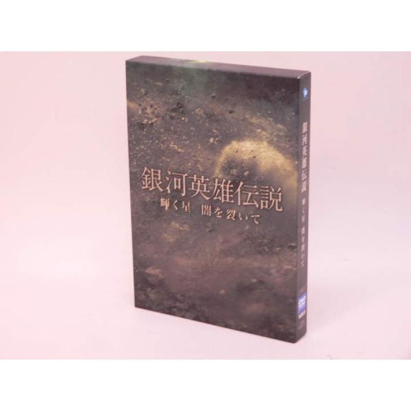 【発売日：2013年01月16日】田中芳樹のベストセラーを舞台化するシリーズ。敵対する名将の副官として出会ったラインハルトとヤンの関係を、銀河戦争を背景に描く作品。舞台「銀河英雄伝説　輝く星　闇を裂いて」のDVDです。三方背スリーブケース、...