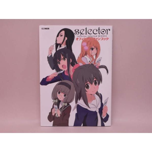 【発売日：2014年09月25日】「 selector infected WIXOSS オフィシャルファンブック」です。特別付録のカードゲーム「ウィクロス」で使用可能な、白のアーツのイラストカード付き。帯なし。表紙に傷、端部に傷みあり。中古...