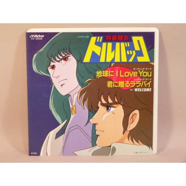 ＴＶアニメ「特装機兵ドルバック」よりオープニング・テーマ「地球にＩ　Ｌｏｖｅ　Ｙｏｕ」シングルレコードです。ジャケットに傷み、汚れあり。紙袋に傷み、折れ、汚れあり。盤面傷あり。中古品 ＜送料参考データ＞・外寸：約１９０ミリ×１８３ミリ×２ミ...