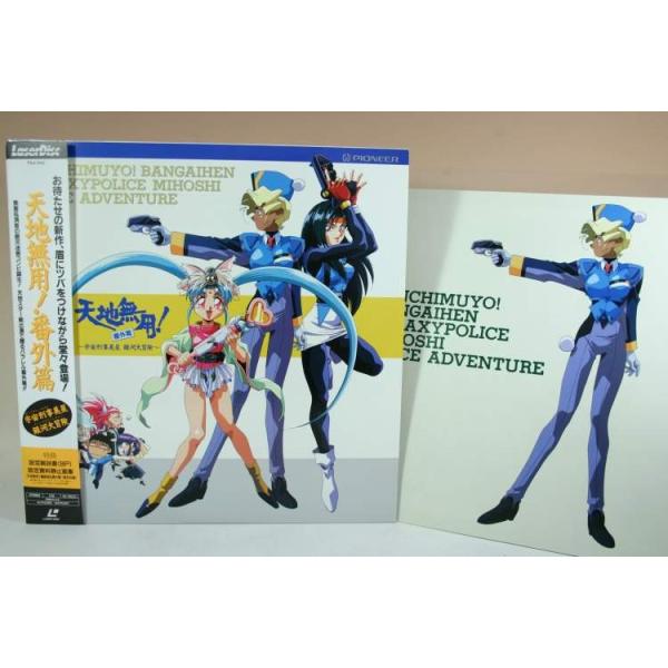 「天地無用！番外編　〜宇宙刑事美星　銀河大冒険〜」のレーザーディスクです。帯、ブックレット付き。盤面キズあり。中古品 ＜送料参考データ＞・外寸：約３１５ミリ×３１５ミリ×５ミリ・商品のみ重量：約４００グラム※上記数値には梱包材は含まれません...