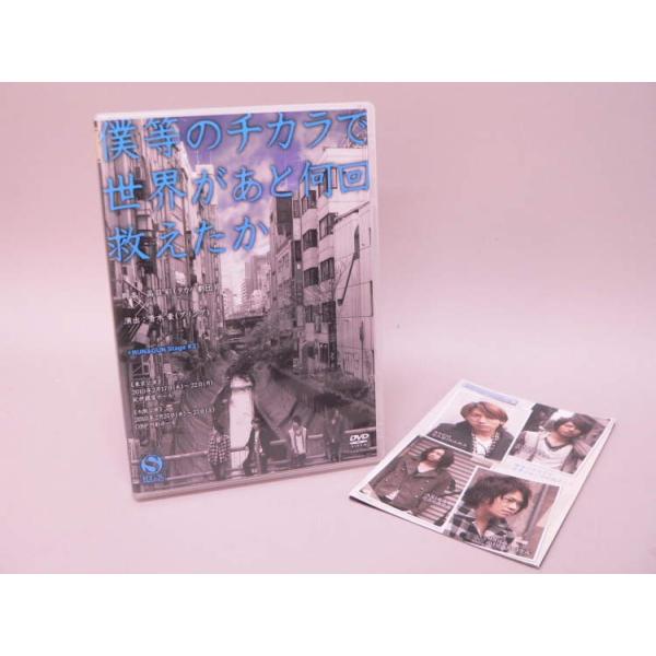 【発売日：2008年04月23日】ユニットRUN＆GUNが本格演劇に挑戦するプロジェクト「RUN＆GUN Stage」第3弾！舞台DVD「僕等のチカラで世界があと何回救えたか」です。ライナーノーツ付き。ケースに傷みがあります。中古品。【※注...