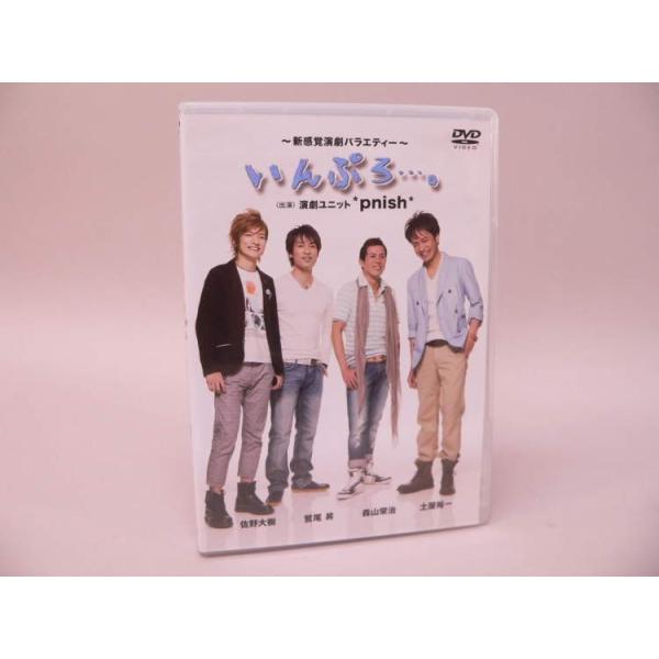 男性４人組演劇ユニット*pnish*のが台本無しの即興劇で贈る新感覚演劇バラエティ！DVD「いんぷろ…。 Vol.1」です。ピクチャーレーベル仕様。ケースに傷み、盤面に多々傷があります。中古品【※注文時、送料は自動計算されません。※】商品代...