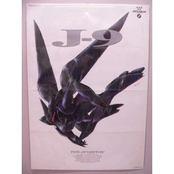 「機動警察パトレイバー」よりTYPE-J9“GRIFFON”アニメージュ7月号第2ふろく（平成2年7月10日発行）のB2サイズポスターです。折り目・汚れ・傷みがあります。非売品。中古品。商品は、 「ポスターのり付き外保護袋」と、 「Ｂ２サイ...