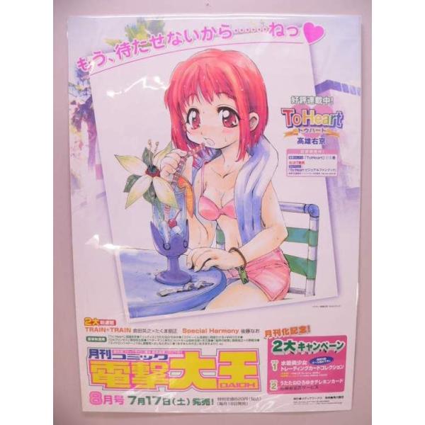 月刊コミック電撃大王8月号販促用 （絵柄：To Heart）のB2サイズポスターです。巻きシワ、表面に傷があります。中古品。商品は、 「ポスターのり付き外保護袋」と、 「Ｂ２サイズポスター用白色台紙」 （各１枚）を使用・付属しております。商...