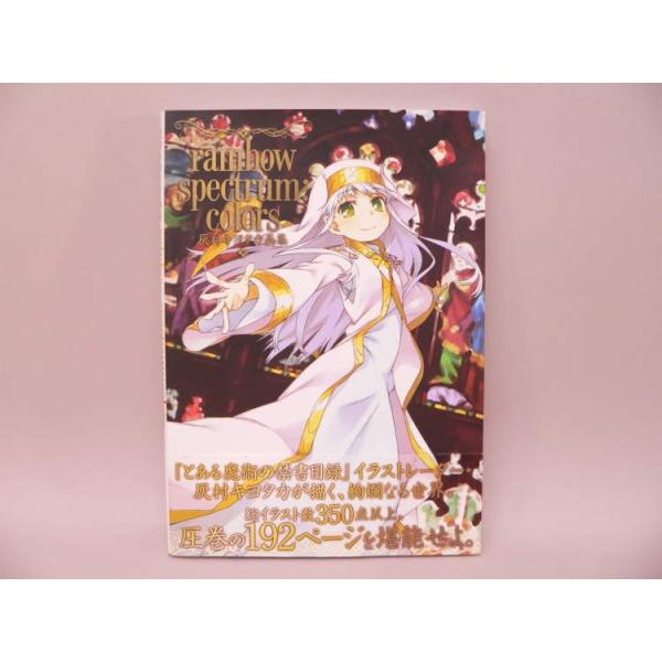 「灰村キヨタカ画集 raindow spectrum:colors」です。帯（傷み）付きです。表紙に傷みがあります。中古品。【※注文時、送料は自動計算されません。※】商品代金のほかに、別途配送料金がかかります。全額ポイント利用の場合、システ...