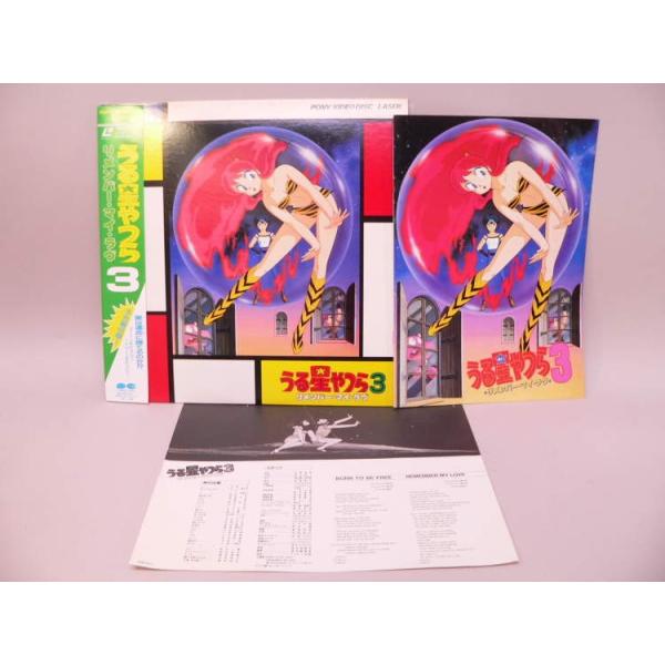 レーザーディスク「うる星やつら3 リメンバー・マイ・ラヴ」です。帯・ライナーノーツ・別売りの劇場用パンフレット付き。ジャケットに傷み・汚れ、劇場用パンフレットに傷みがあります。盤面に傷があります。レーザーディスク中古品。【※注文時、送料は自...