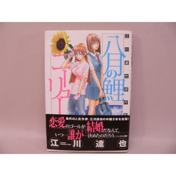 ヤングジャンプコミックス「八月の鯉／コーリュー」です。帯付き。帯・表紙にイタミ、本文にヤケ・汚れがあります。中古品。【※注文時、送料は自動計算されません。※】商品代金のほかに、別途配送料金がかかります。全額ポイント利用の場合、システム上、別...