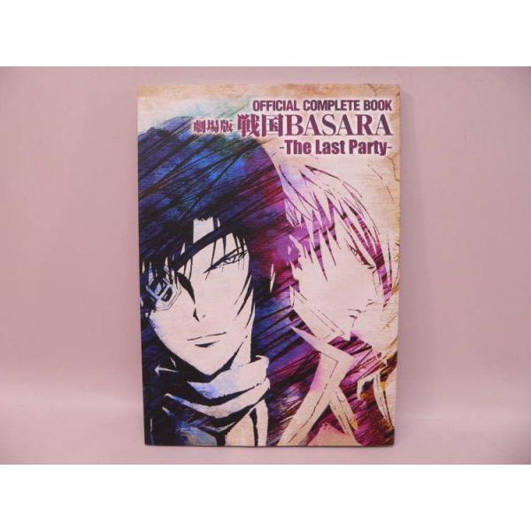 「ＯＦＦＯＣＩＡＬ　ＣＯＭＰＬＥＴＥ　ＢＯＯＫ　劇場版　戦国ＢＡＳＡＲＡ−Ｔｈｅ　Ｌａｓｔ　Ｐａｒｔｙ−」です。帯（傷み・汚れ）付きです。表紙に傷みがあります。中古品。【※注文時、送料は自動計算されません。※】商品代金のほかに、別途配送料金...