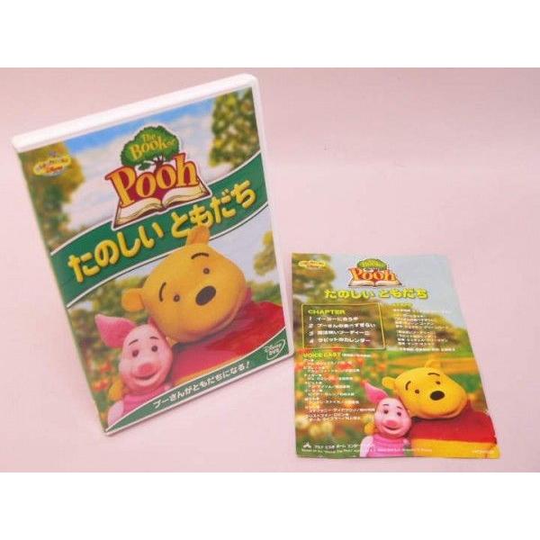 「The Book of Pooh たのしい ともだち」のＤＶＤです。ライナーノーツ付き。ケースにはキズ、汚れあり。ライナーノーツには、かなりのシワあり。中古品。【※注文時、送料は自動計算されません。※】商品代金のほかに、別途配送料金がかか...
