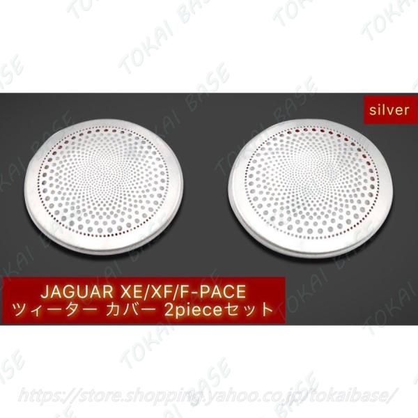 状態未使用 ■ ■ 商品詳細  ■ ■ ご覧頂きましてありがとうございます。『JAGUAR ジャガー XE/XF/F-PACE ツィーター スピーカー カバー ★シルバー 2pieceセット』の出品です。 JAGUAR XE/XF/F-PA...