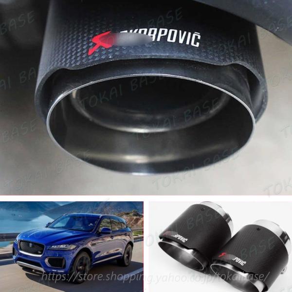 状態未使用 ■ ■ 商品詳細  ■ ■ ご覧頂きましてありがとうございます。『ジャガー F-PACE 対応 マフラーカッター 高品質 カーボン+ステンレス製 2piece』の出品です。 F-PACE対応のマフラーカッターです。イメージチェン...