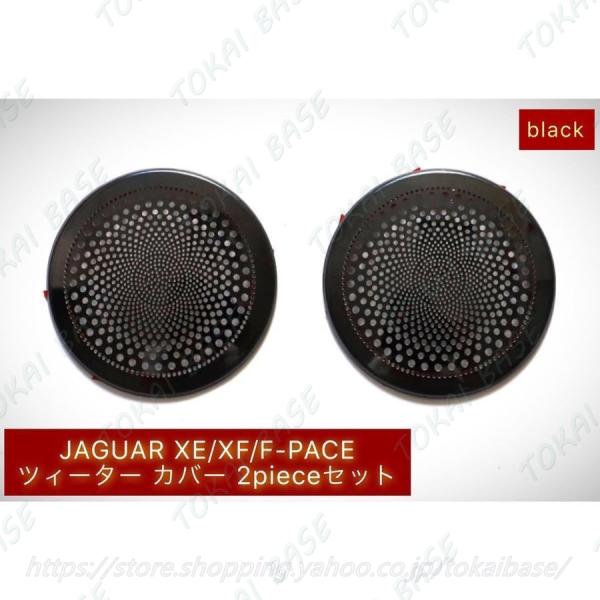 状態未使用 ■ ■ 商品詳細  ■ ■ ご覧頂きましてありがとうございます。『JAGUAR ジャガー XE/XF/F-PACE ツィーター スピーカー カバー ★ブラック 2pieceセット』の出品です。 JAGUAR XE/XF/F-PA...